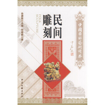 民间雕刻【正版图书】