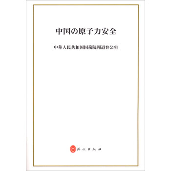 中国的核安全（日）