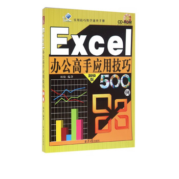 Excel办公高手应用技巧500例(附光盘2010版)