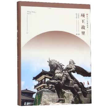 项王故里/符号江苏精选本
