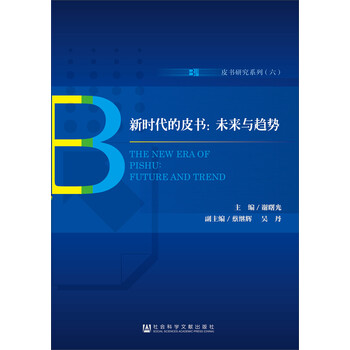 新时代的皮书：未来与趋势