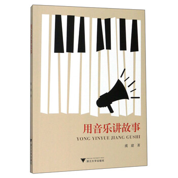 用音乐讲故事