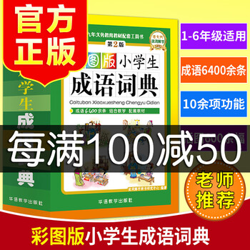 小学生成语词典彩图版第2版小学生成语词典小学多功能大全四字彩图彩色版新华字典中小学大词典中华现代汉语