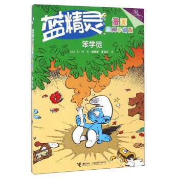 蓝精灵漫画经典珍藏版：笨学徒