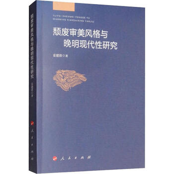 颓废审美风格与晚明现代性研究