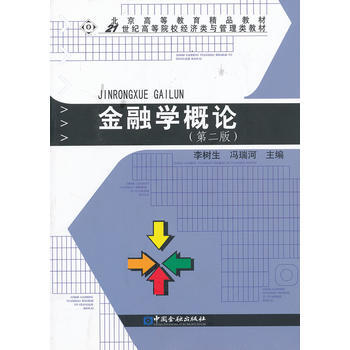 金融学概论(第二版)