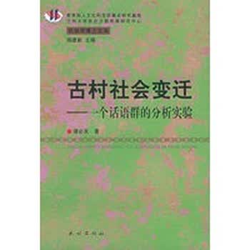 古村社会迁一个话语群的分析实验