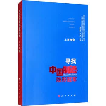 寻找中国制造隐形冠军 上海卷 1