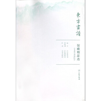 馆藏精品选(台北故宫博物院2共4张)/东方画谱