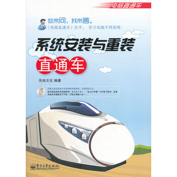 电脑直通车·系统安装与重装直通车双色