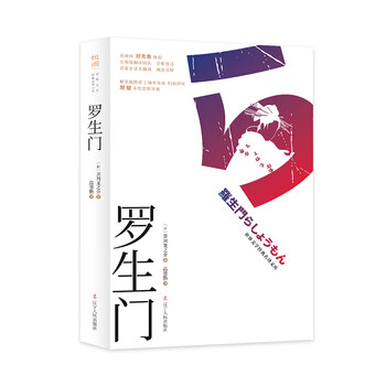 “世界文学经典名译文库”（有声导读版）：罗生门