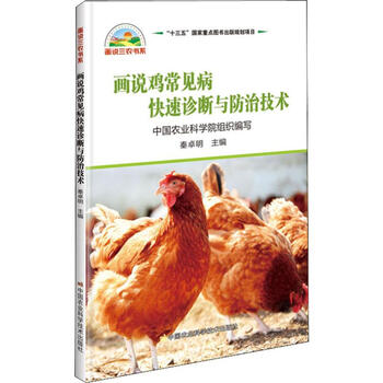 画说鸡常见病快速诊断与防治技术