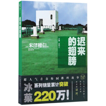迟来的翅膀/冰菓系列