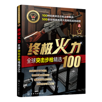 终极火力 全球突击步枪精选100