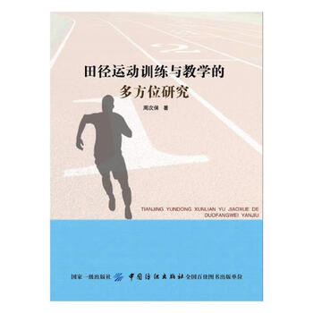 田径运动训练与教学的多方位研究 体育/运动 书籍