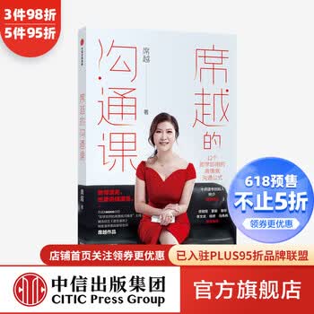 席越的沟通课 12个即学即用的高情商沟通公式 席越 著 中信出版社图书