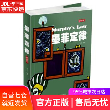 【正版图书】墨菲定律 李原 著 北京联合出版公司 9787550273764