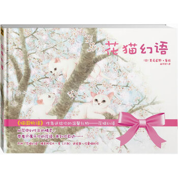 花猫幻语：《猫国物语》作者送给你的温馨礼物 莫莉蓟野 江西科学技术出版社