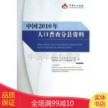 中国2010年人口普查资料（上中下）