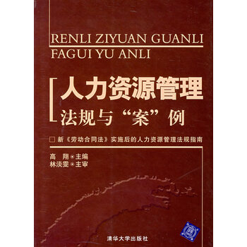 人力资源管理法规与“案”例【正版图书】
