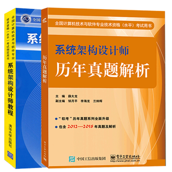 预售包邮 2021系统架构设计师教程4版+系统架构设计师历年真题解析 共2本 计算机软考书籍