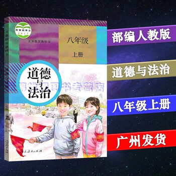 2021秋新版部编版人教版道德与法治8八年级上册课本教材教科书初中初二上学期统编版人民教育出版社