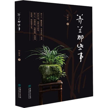养兰那些事