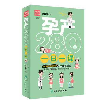 孕产280天一日一课  健身与保健 马良坤 人民卫生出版社 9787117276870
