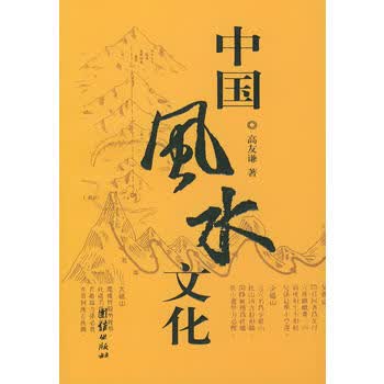 中国风水文化高友谦团结出版社