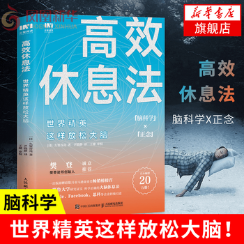 高效休息法 世界精英这样放松大脑童慧琦战隼秋叶壹心理 经管励志心灵与修养正版书籍 【凤凰新华书店旗舰店】