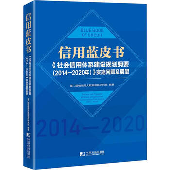 信用蓝皮书 《社会信用体系建设规划纲要(2014-2020年)》实施回顾及展望 书籍