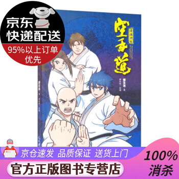 【新华书店 图书正版】漫画功夫：空手道 郑文龙著,蒋世铎 绘 人民体育出版社 9787500958864