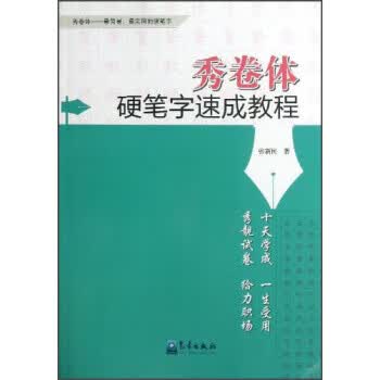秀卷体硬笔字速成教程 9787502956264 气象出版社 张新民 著
