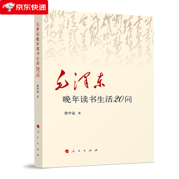 毛泽东晚年读书生活20问