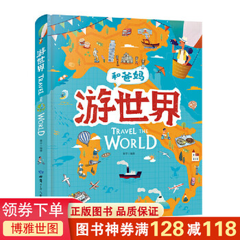 和爸妈游世界(精)68-10-12岁儿童地理国家科普绘本图画书大开本世界地理百科全书 三四五六年级