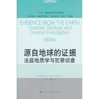 源自地球的证据-法庭地质学与犯罪侦查 法律 (美)雷蒙德·默里(Raymond C. Murray)