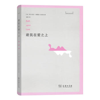建筑在爱之上 商务印书馆