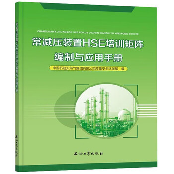 常减压装置HSE培训矩阵编制与应用手册