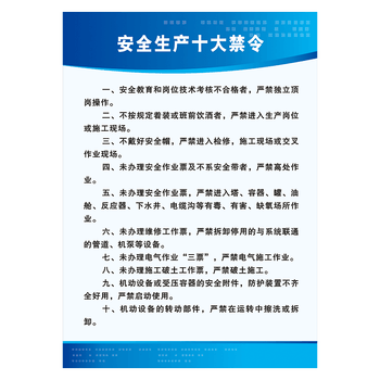 安全生产管理制度牌宣传画挂图安全生产规章职责规定展板墙贴画NIH28 NIH28-03 安全生产十大禁令 PP防水覆膜贴纸100*70厘米