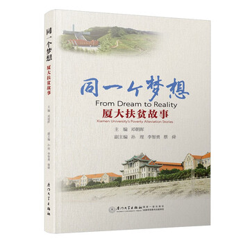 同一个梦想：厦大扶贫故事（汉英对照）