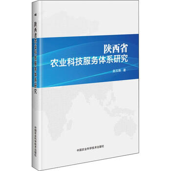 陕西省农业科技服务体系研究赵玉姝 