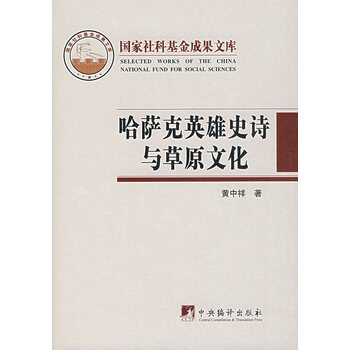 哈萨克英雄史诗与原文化【正版图书】