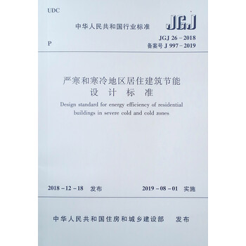 严寒和寒冷地区居住建筑节能设计标准JGJ 26–2018