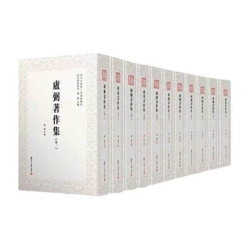 近代学术集林：卢弼著作集（全11卷）