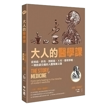 台版 大人的医学课 常识概论疾病百科医疗健康