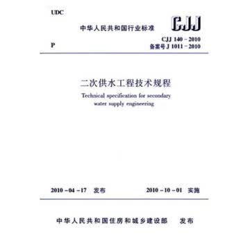 CJJ 140-2010 二次供水工程技术规程