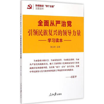 引领民族复兴的领导力量