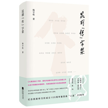 昆剧“传”字辈 昆曲研究文集 杨守松著