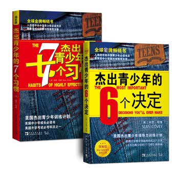励志成功书籍套装共2册：杰出青少年的7个习惯（成长版）+杰出青少年的6个决定（领袖版）中国青年