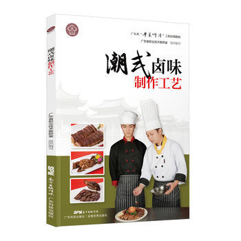 现货书 潮式卤味制作工艺  广东科技出版社  潮式卤味制作工艺